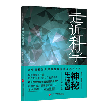 《走近科学》精选丛书：神秘生物调查（彩色插图版）9787543979666