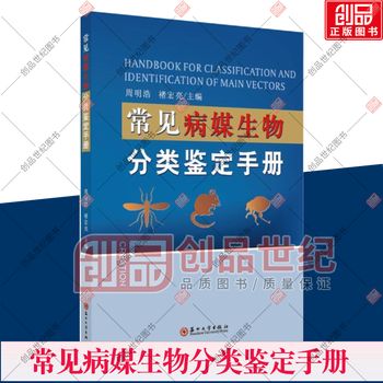 常见病媒生物分类鉴定手册 周明浩 虫媒病防控技术教程 媒生虫分类识别图鉴 媒生虫知识大全 流行病防疫书