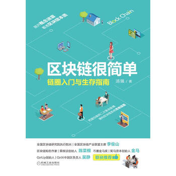 区块链很简单:链圈入门与生存指南 汤强 著 财政金融