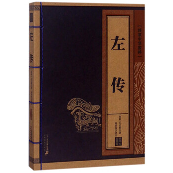 左传 国学/古籍 (春秋)左丘明著 二十一世纪出版社集团 9787556801756