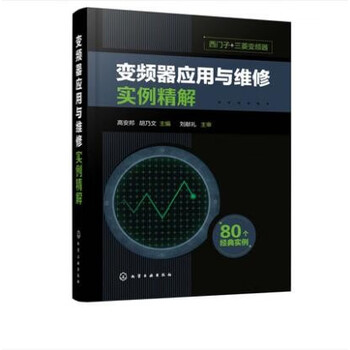 变频器应用与维修实例精解 