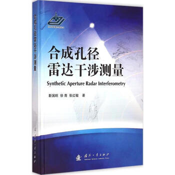 合成孔径雷达干涉测量 靳国旺　等著【正版书】