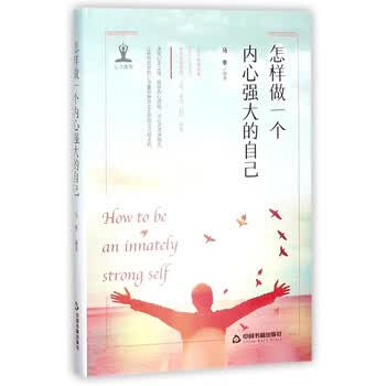 怎样做一个内心强大的自己(精)
