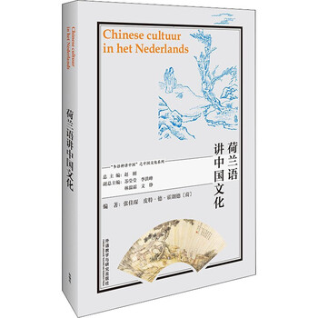荷兰语讲中国文化 图书