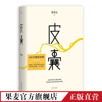 皮囊 2019纪念版 蔡崇达 精装 果麦图书