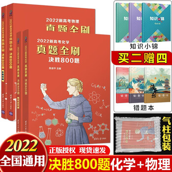 现货】2022版真题全刷基础2000题决胜800真题文理科物理化学全国通用 物理决胜800题+化学决胜800题
