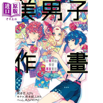 美男子作画 从零开始学习专家画技 神技作画系列 港台原版 秋赤音等 台湾角川