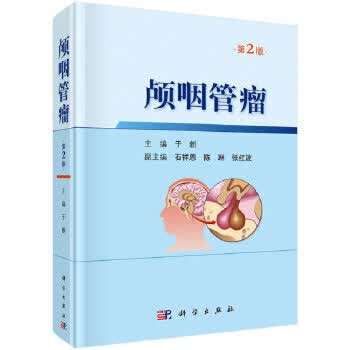颅咽管瘤(第2版)