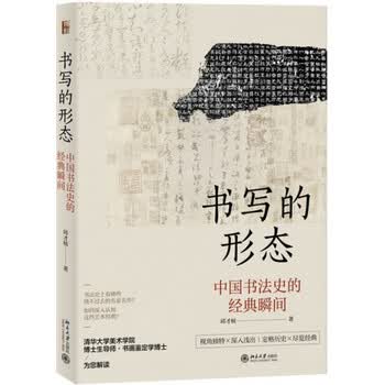 书写的形态(中国书法史的经典瞬间)
