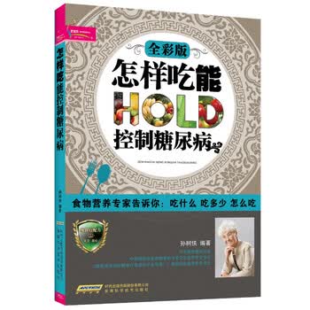 怎样吃能控制糖尿病 孙树侠著 安徽科学技术出版社