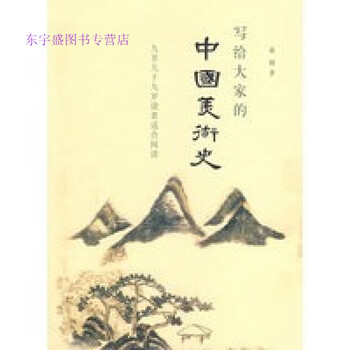 写给大家的中国美术史蒋勋