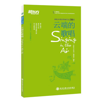 新东方 云端的歌唱（英汉对照） 背诵美文