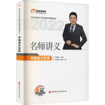 2022年会计专业技术资格考试名师讲义 中级会计实务 张敬富,东奥会计在线 编 经济考试