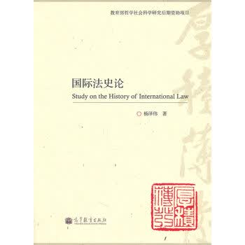 国际法史论 杨泽伟 高等教育出版社