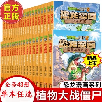 【单本自选】植物大战僵尸2恐龙漫画系列 正版全套44册 恐龙梦幻球 儿童课外读物漫画书 深海狩猎者