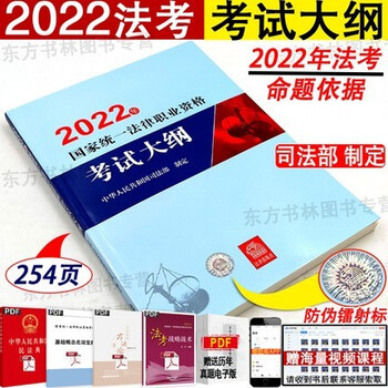 现货正版！官方2022法考大纲2022年国家统一法律职业资格考试大纲法律出版社司法部大纲司考大纲 另售辅导用书指导用书案例分析