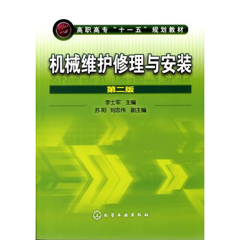 机械维护修理与安装（第二版）李士军 主编