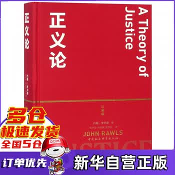 正义论(珍藏版)(精)