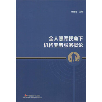 全人照顾视角下机构养老服务概论