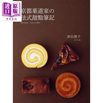 京都菓道家の法式甜点笔记:制作甜点的技巧在于 轻软 湿润 酥松 完美结合的科学 台版 津田阳子 瑞升