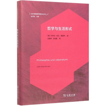 哲学与生活形式(精)/当代德国哲学前沿丛书