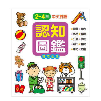 【】认知百科：认知图鉴－城市生活 中英文单字英语启蒙学习 港台原版儿童图书