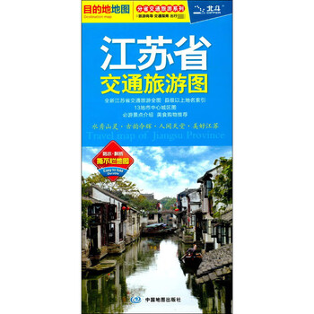 江苏省交通旅游图 王婧 编 全国高速公路/铁路地图 WX