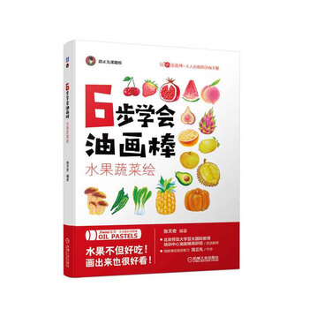 6步学会油画棒 水果蔬菜绘  张天奇机械工业出版社 42 张天奇 著 机械工业出版社 新华书店正版图