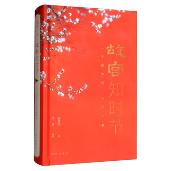 故宫知时节：二十四节气 七十二候（普通版、签名版随机发货）