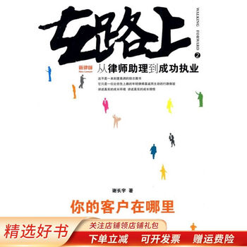 在路上：从律师助理到成功执业:你的客户在哪里 谢长宇