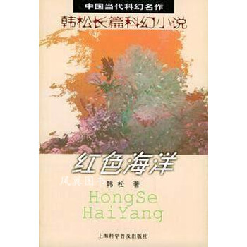 红色海洋 韩松著 上海科学普及出版社