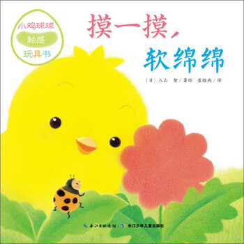 摸一摸软绵绵/小鸡球球触感玩具书