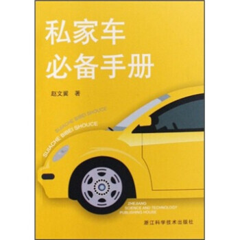私家车手册 赵文翼 浙江科学技术出版社
