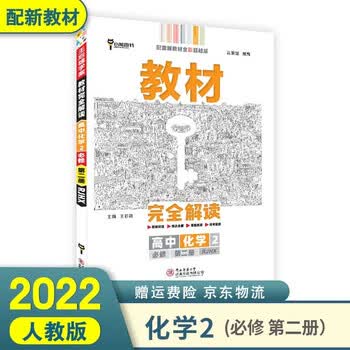 配新教材】2022王后雄学案教材完全解读高中高一下 化学2必修二第二册人教RJ版 新高考高中高一下册课本同步讲解辅导书小熊图书