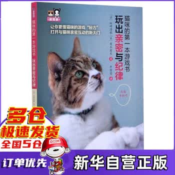 猫咪的第一本游戏书(玩出亲密与纪律)