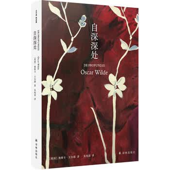 自深深处(王尔德自白之书；“自深深处”译名创造者朱纯深教授口碑译本；全新装帧，原创内文插图)
