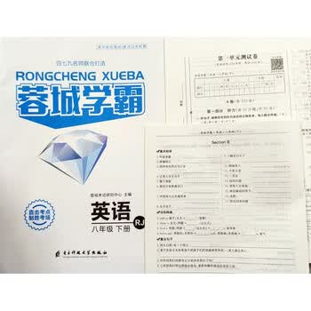 2021新版蓉城学霸八年级下册英语人教版赠送单元测试卷及电子答案 默认