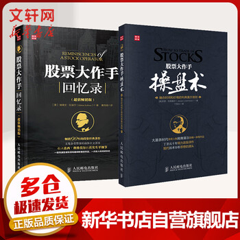 股票大作手操盘术+回忆录 《战胜华尔街》作者彼得林奇 、《证券分析》格雷厄姆推荐