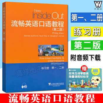 流畅英语口语教程  练习册 二册 第二版  附电子音频  上海外语教育出版社