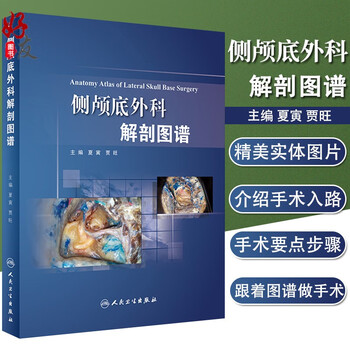 侧颅底外科解剖图谱 夏寅 贾旺主编 人民卫生出版社 9787117268080