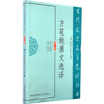 方苞姚鼐文选译(古代文史名著选译丛书) 杨荣样注