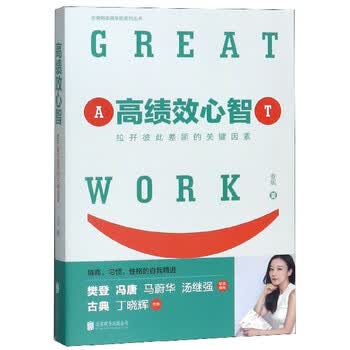 高绩效心智(拉开彼此差距的关键因素)