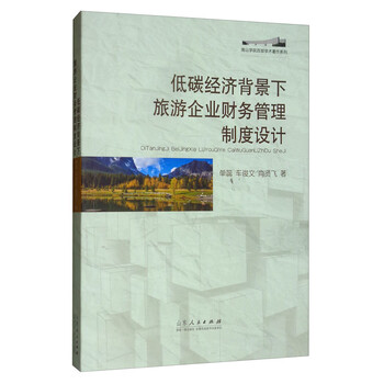 低碳经济背景下旅游企业财务管理制度设计