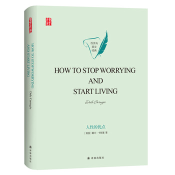 [正版图书]人性的优点HOW TO STOP WORRYING AND START LIVING英文