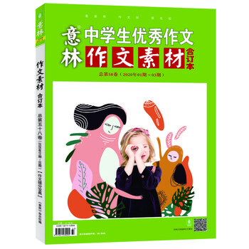 意林作文素材版合订本总第58卷（20年01期-03期）