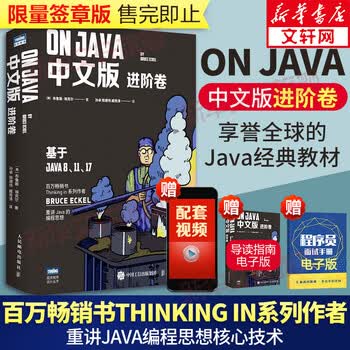 On Java 中文版 进阶卷 Thinking in 系列作者 布鲁斯·埃克尔 著 图灵教育 重讲Java的编程思想 图书