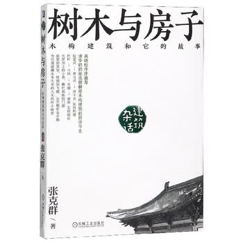 树木与房子(木构建筑和它的故事)/建筑杂话