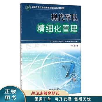 现代军队精细化管理