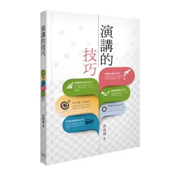 【港台原版】演讲的技巧
