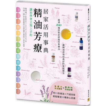 台版 让初学者立刻上手的精油芳疗居家活用事典 香薰理疗舒缓芳香医疗法